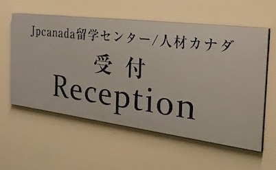Jpcanada バンクーバー・オフィスへのアクセス